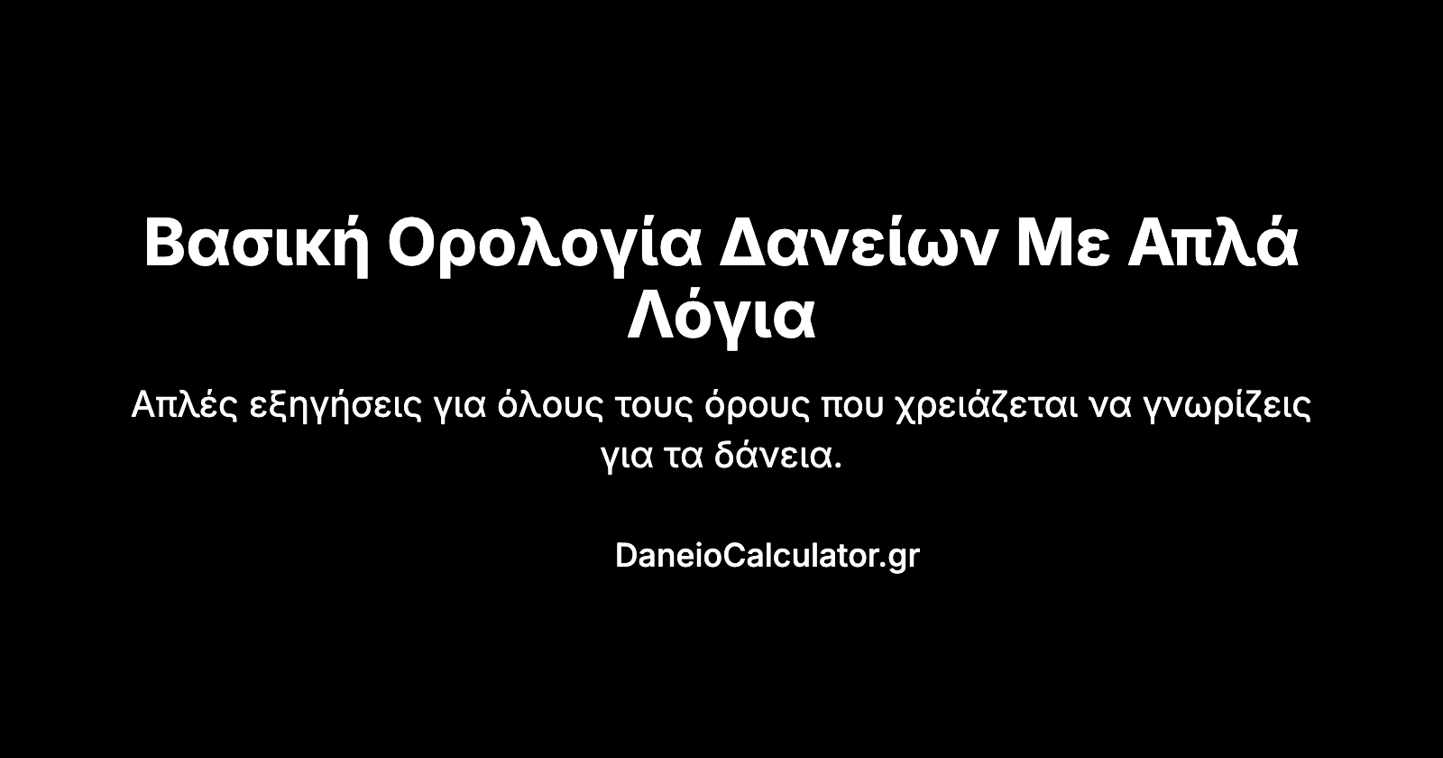 Βασική Ορολογία Δανείων - Με απλά λόγια - DaneioCalculator.gr